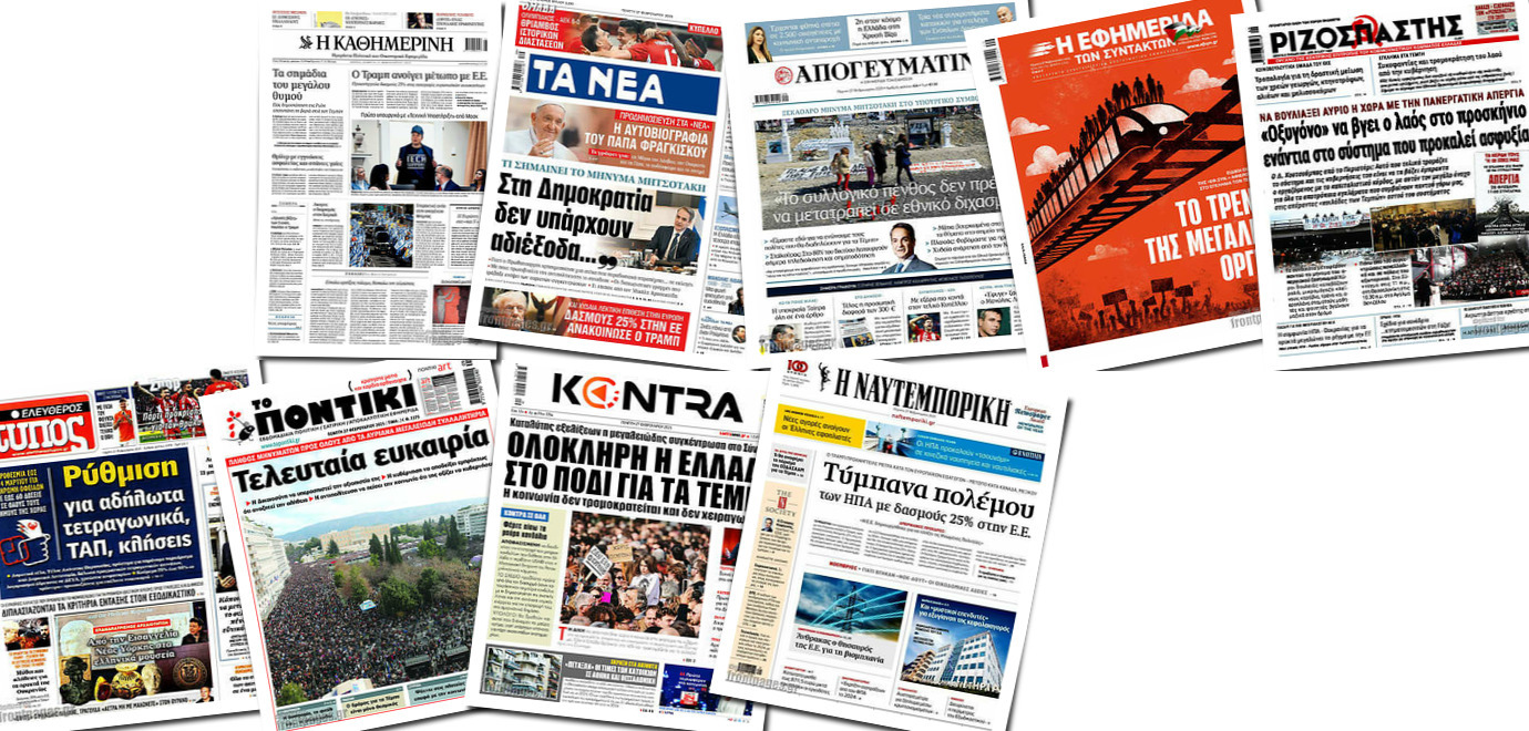 Πρωτοσέλιδα εφημερίδων και περιοδικών 27/2/2025 | frontpages.gr