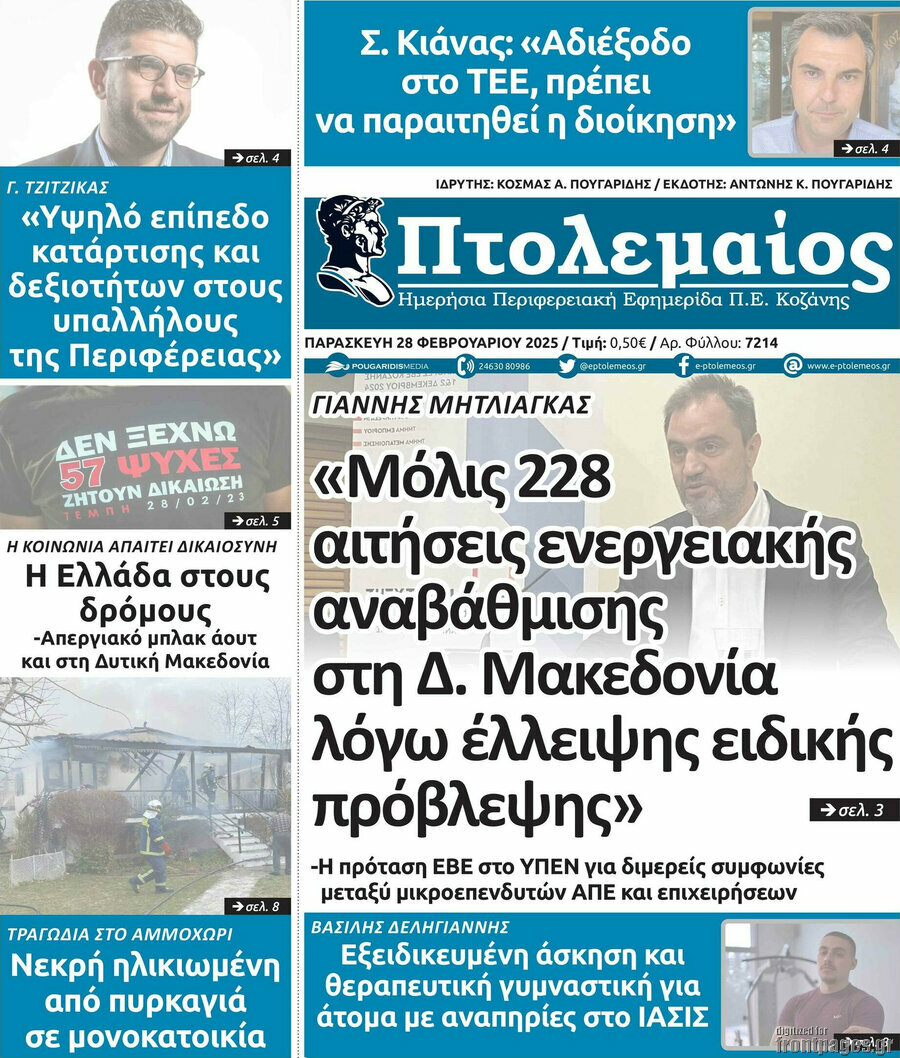 Πρωτοσέλιδο - Εφημερίδα Πτολεμαίος 28/2/2025