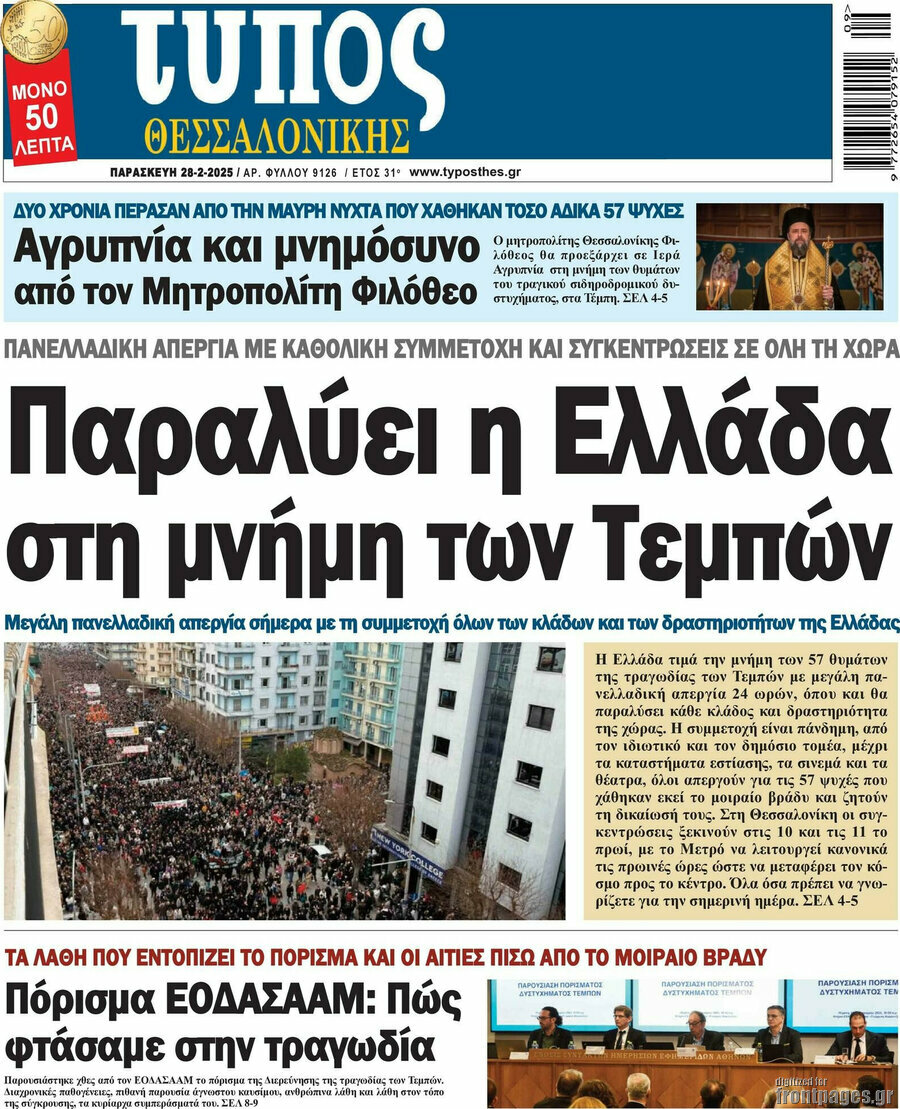 Πρωτοσέλιδο - Εφημερίδα Τύπος Θεσσαλονίκης 28/2/2025