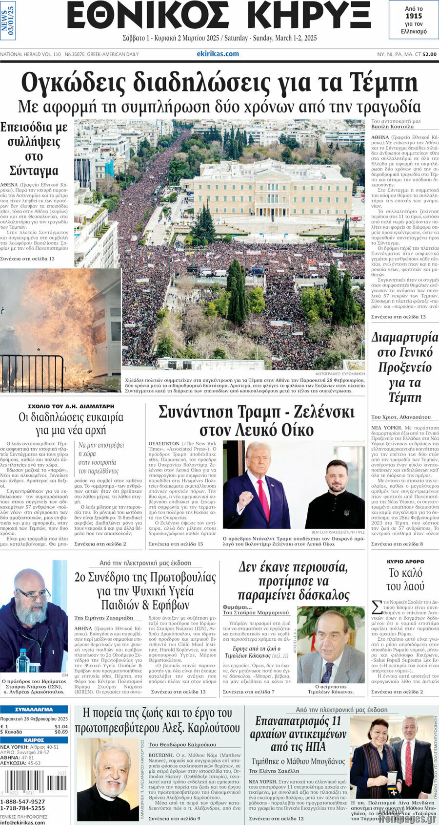 Πρωτοσέλιδο - Εφημερίδα Εθνικός Κήρυξ 1/3/2025
