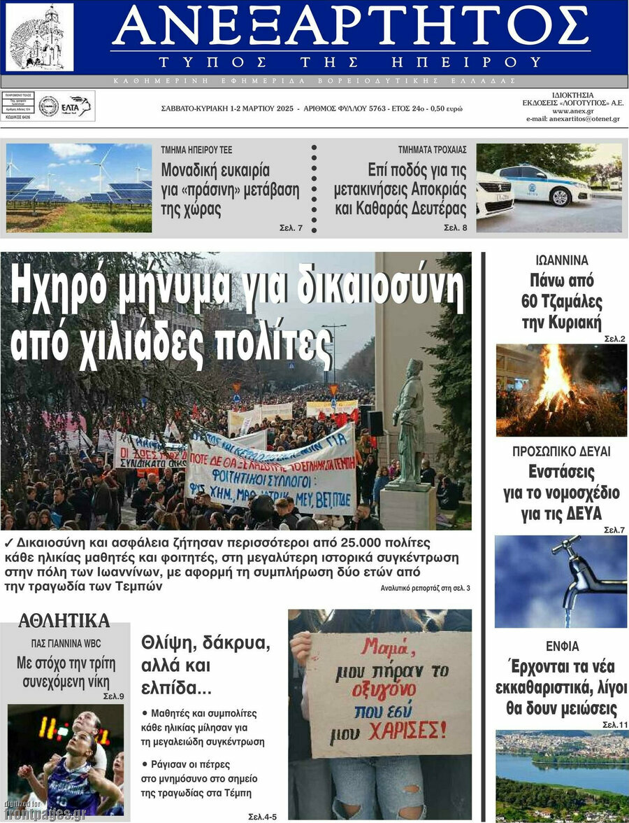 Πρωτοσέλιδο - Εφημερίδα Ανεξάρτητος 1/3/2025