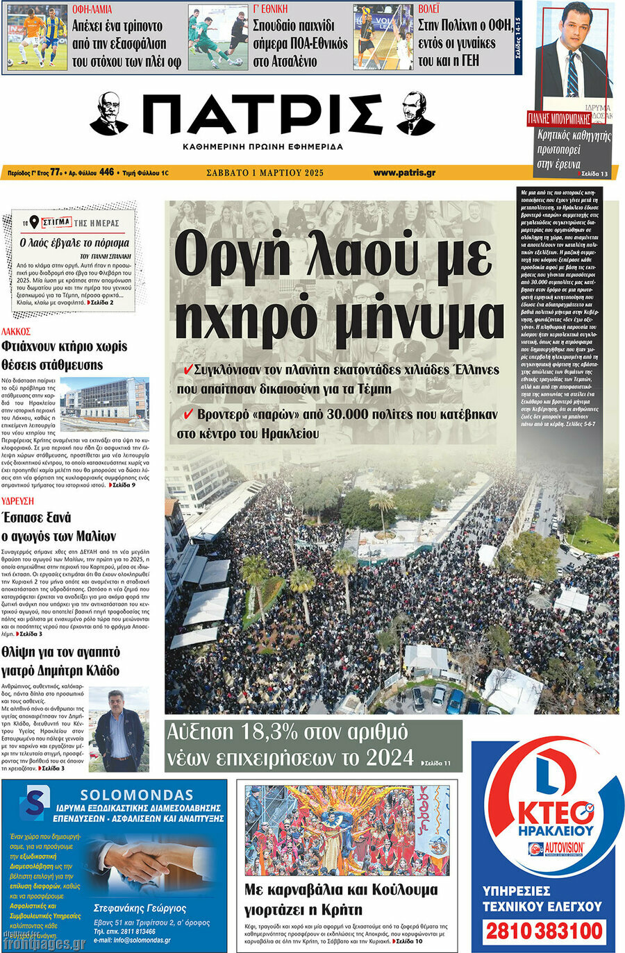 Πρωτοσέλιδο - Εφημερίδα Πατρίς 1/3/2025