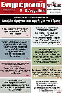 Πρωτοσέλιδο - Εφημερίδα Ενημέρωση και Αγγελίες 4/3/2025
