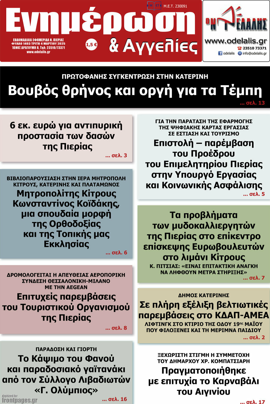 Πρωτοσέλιδο - Εφημερίδα Ενημέρωση και Αγγελίες 4/3/2025
