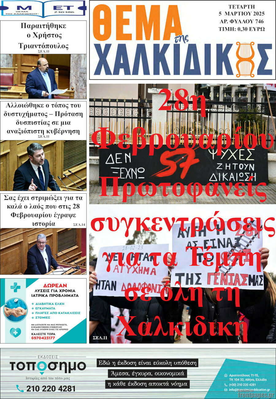 Πρωτοσέλιδο - Εφημερίδα Θέμα της Χαλκιδικής 5/3/2025