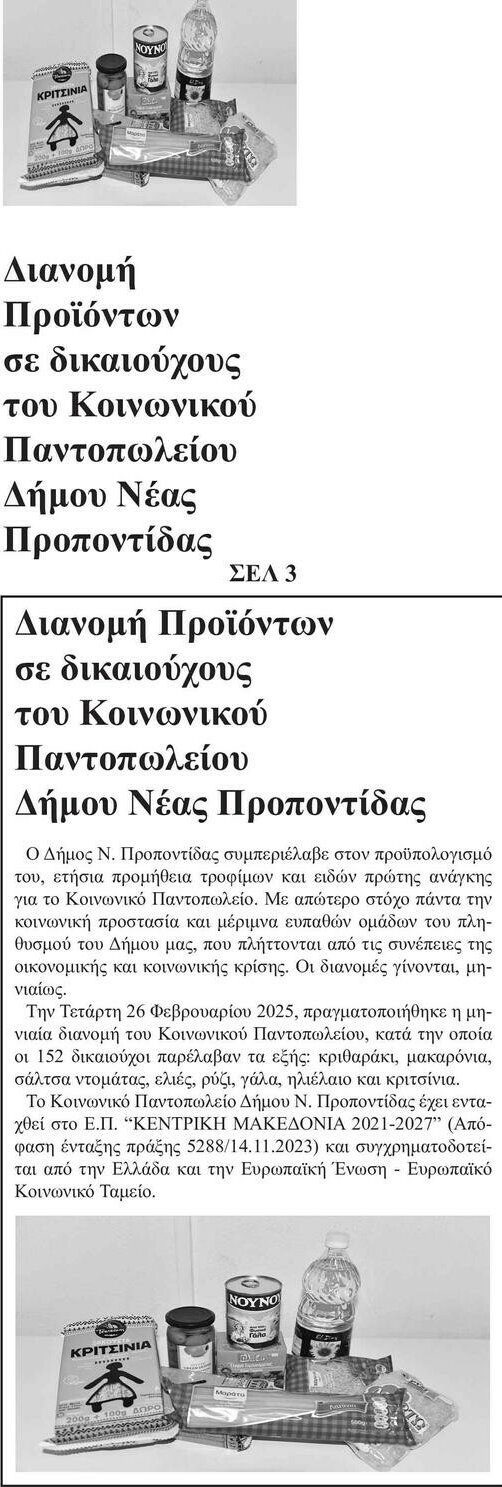 Πρωτοσέλιδο - Εφημερίδα Τύπος Χαλκιδικής 5/3/2025
