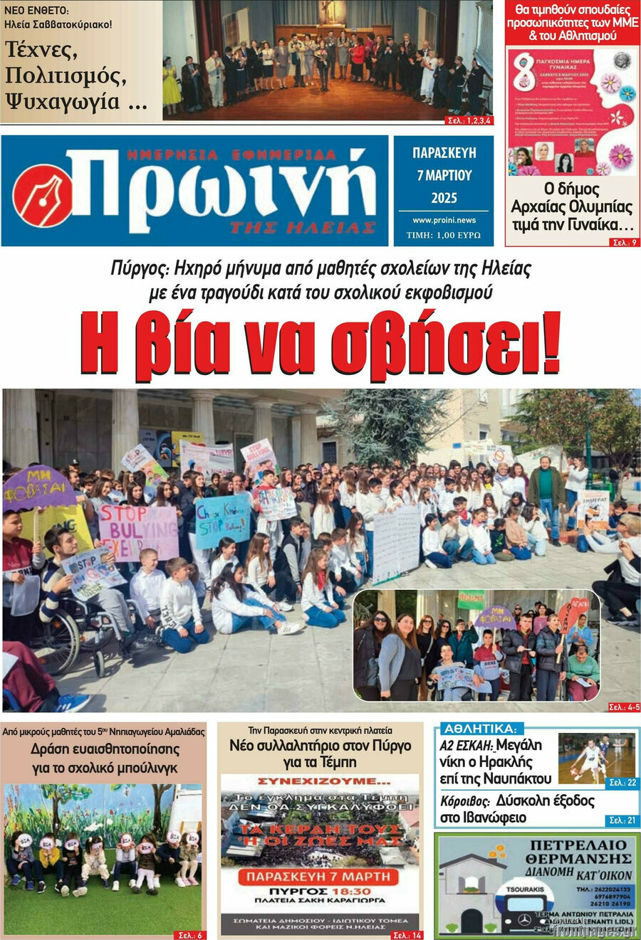 Πρωτοσέλιδο - Εφημερίδα Πρωινή Ηλείας 7/3/2025
