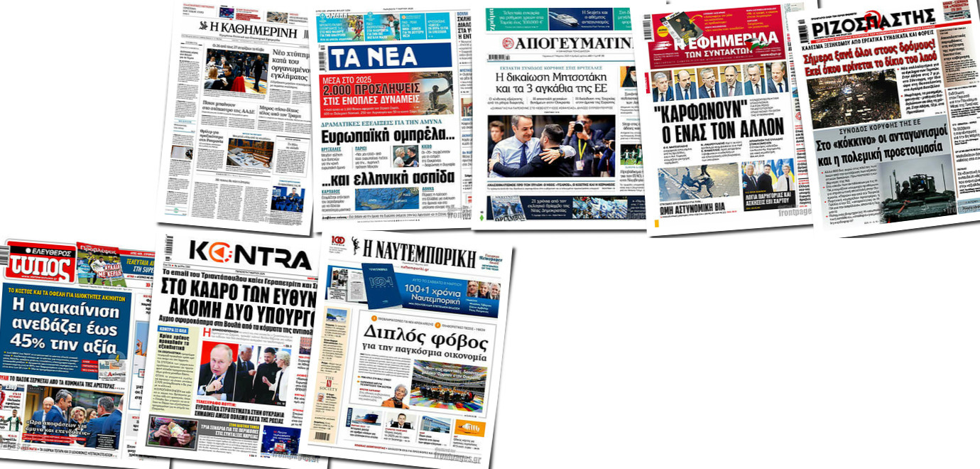 Πρωτοσέλιδα εφημερίδων και περιοδικών 7/3/2025 | frontpages.gr