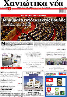 Πρωτοσέλιδο - Εφημερίδα Χανιώτικα Νέα 8/3/2025