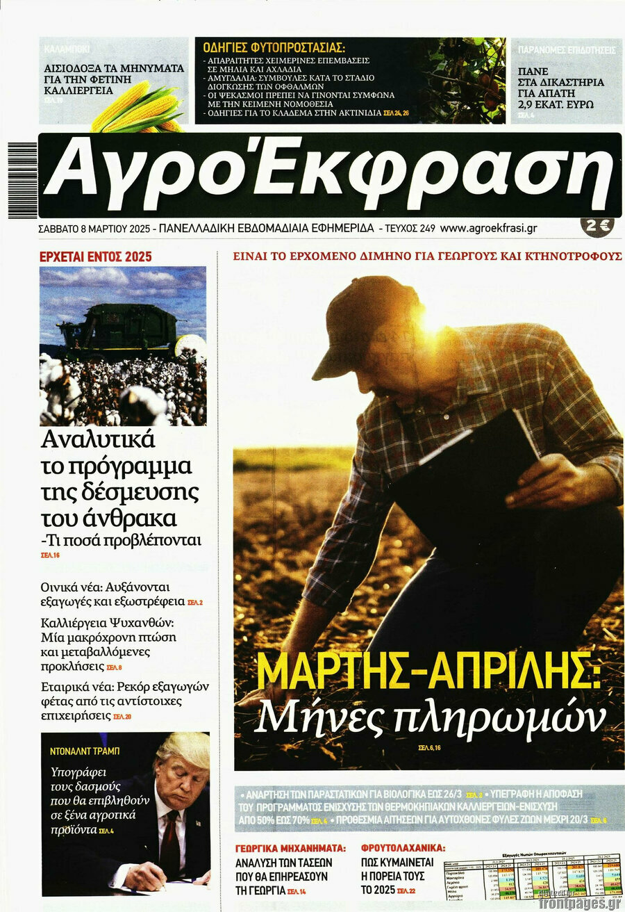 Πρωτοσέλιδο - Εφημερίδα Αγροέκφραση 8/3/2025