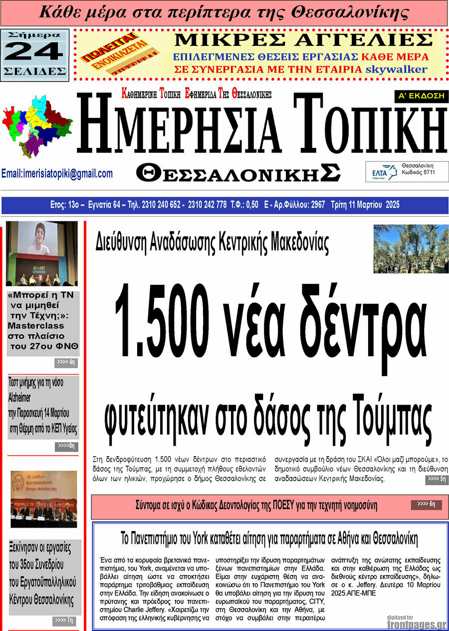 Πρωτοσέλιδο - Εφημερίδα Ημερήσια Τοπική 10/3/2025