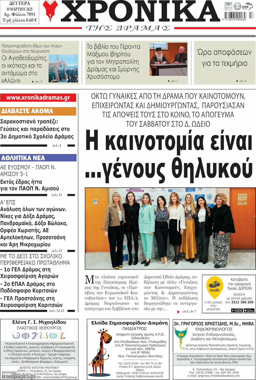 Πρωτοσέλιδο - Εφημερίδα Χρονικά της Δράμας 10/3/2025