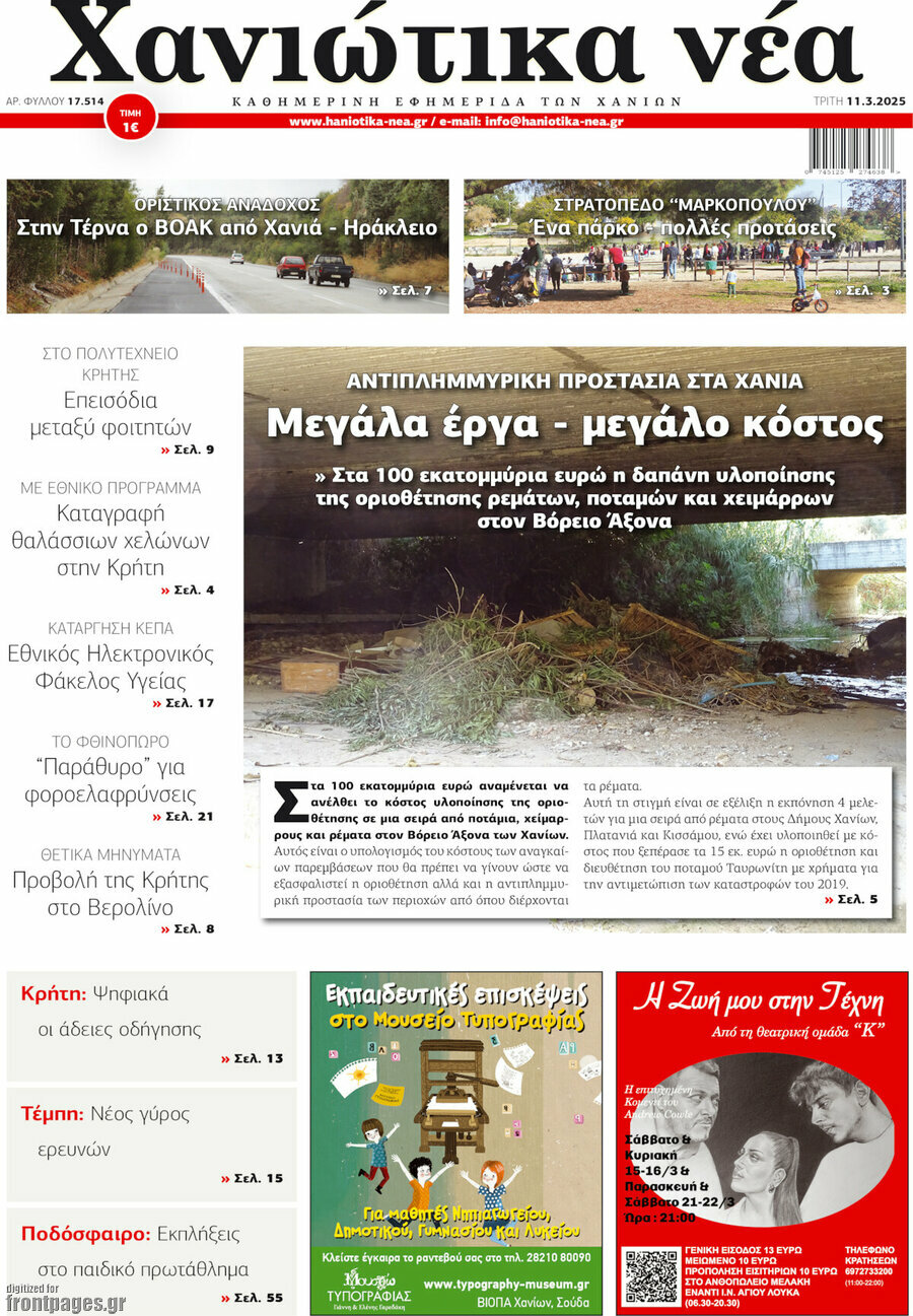 Πρωτοσέλιδο - Εφημερίδα Χανιώτικα Νέα 11/3/2025