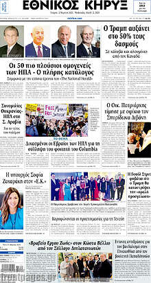Πρωτοσέλιδο - Εφημερίδα Εθνικός Κήρυξ 12/3/2025