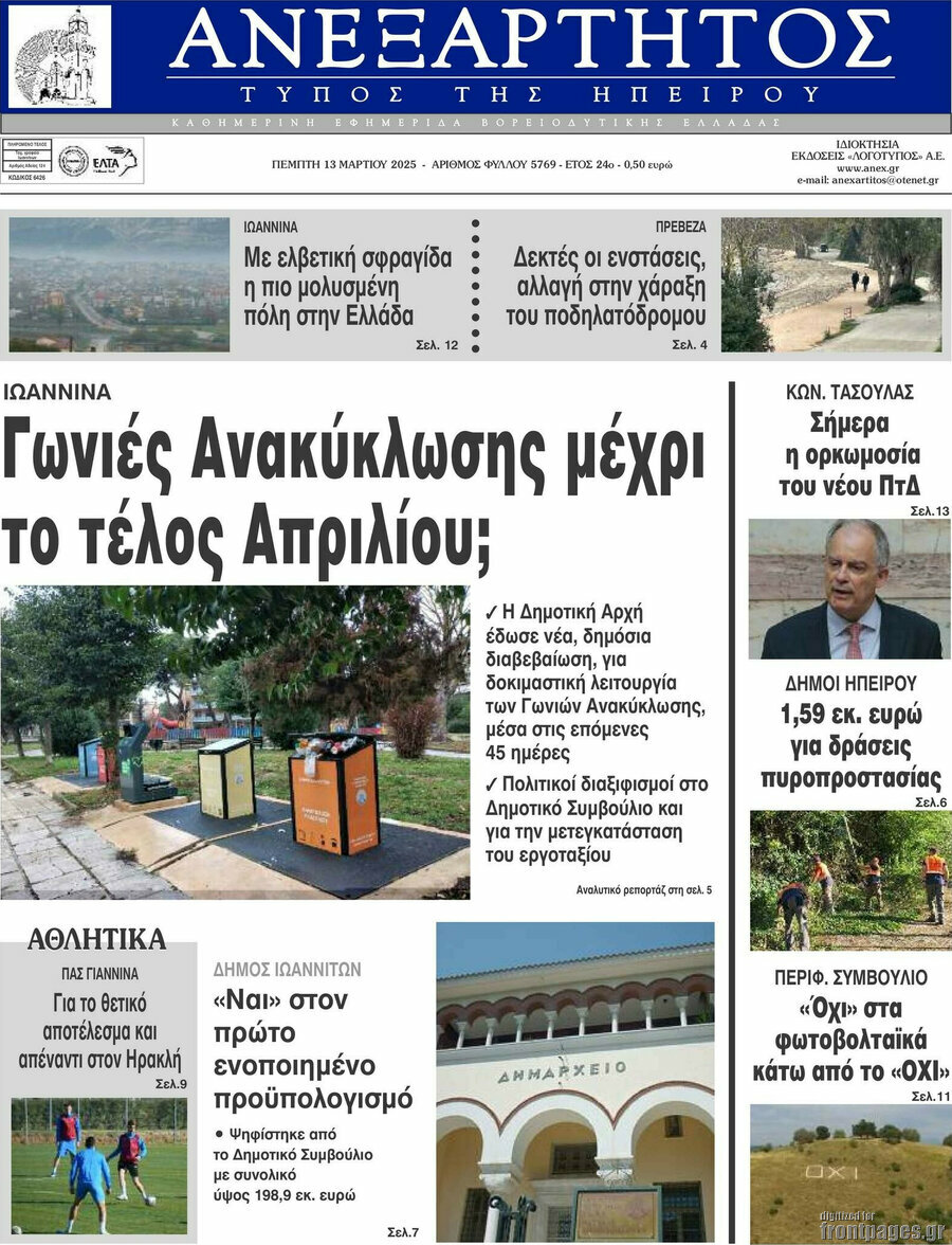 Πρωτοσέλιδο - Εφημερίδα Ανεξάρτητος 13/3/2025
