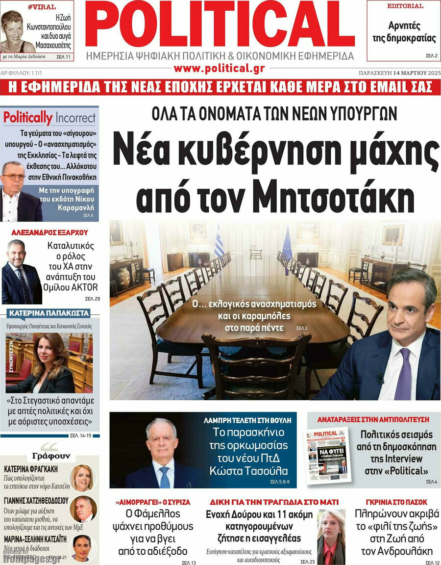 Πρωτοσέλιδο - Εφημερίδα Political 14/3/2025