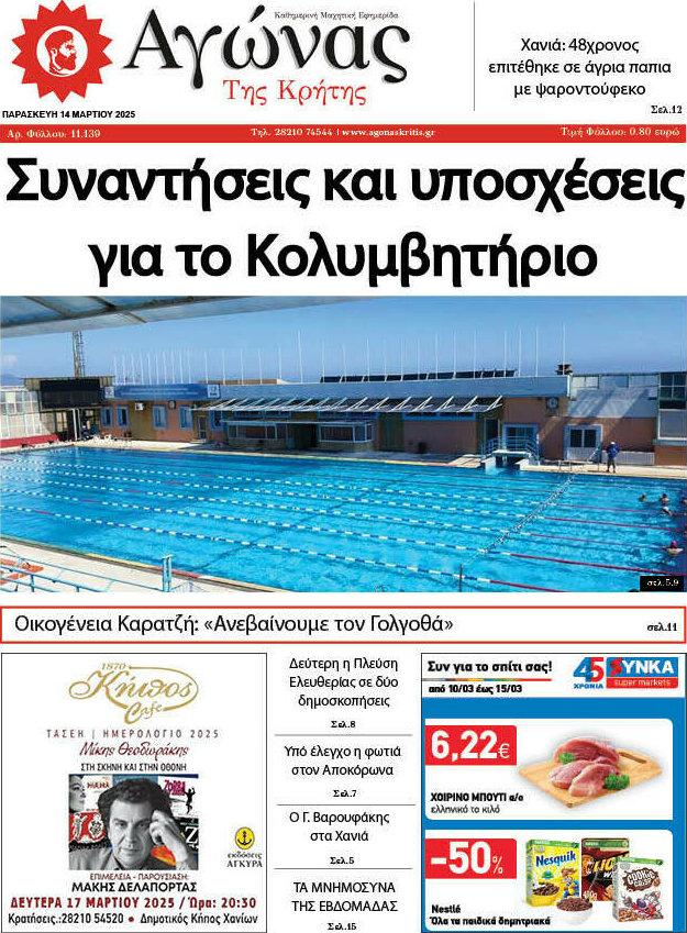 Πρωτοσέλιδο - Εφημερίδα Αγώνας της Κρήτης 14/3/2025