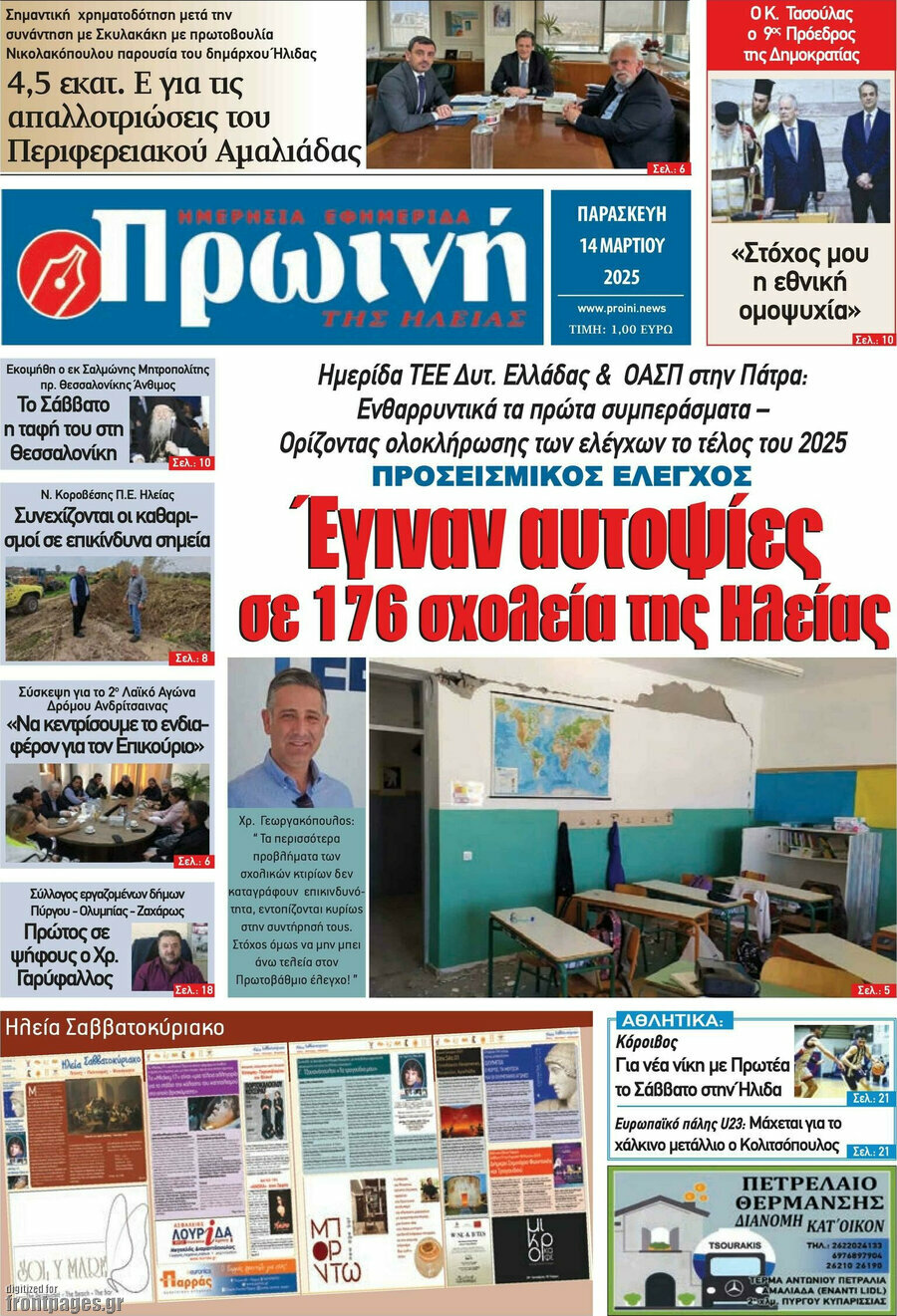 Πρωτοσέλιδο - Εφημερίδα Πρωινή Ηλείας 14/3/2025