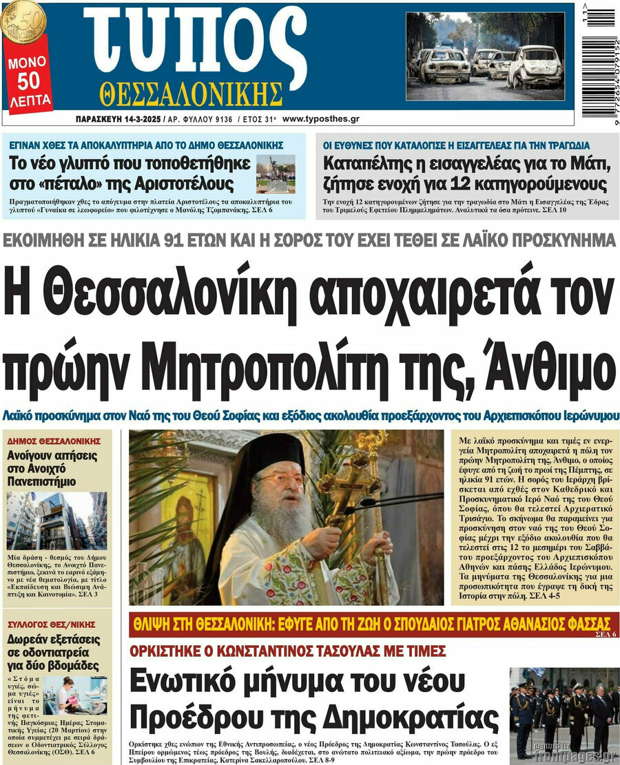 Πρωτοσέλιδο - Εφημερίδα Τύπος Θεσσαλονίκης 14/3/2025