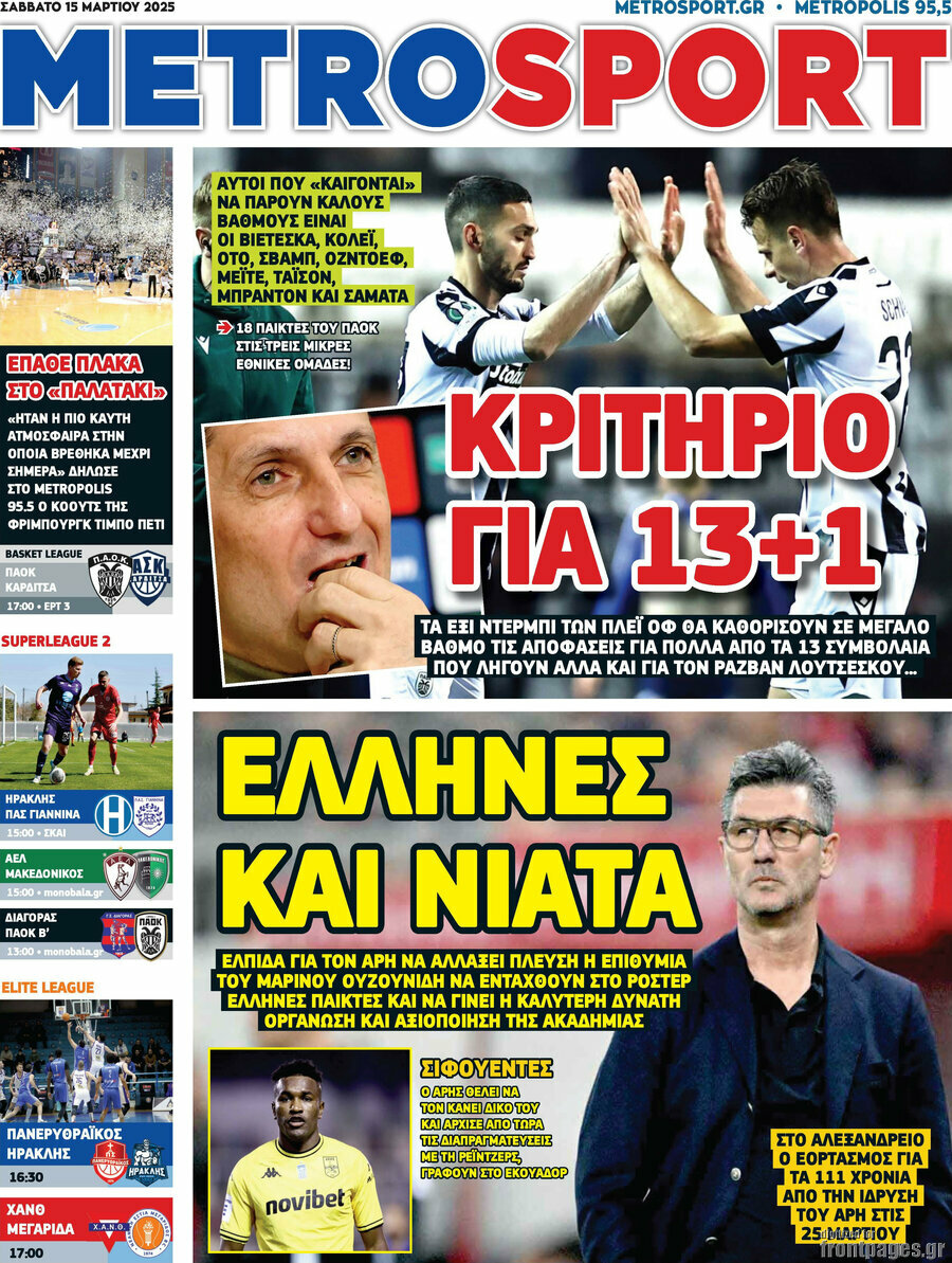Πρωτοσέλιδο - Εφημερίδα MetroSport 15/3/2025