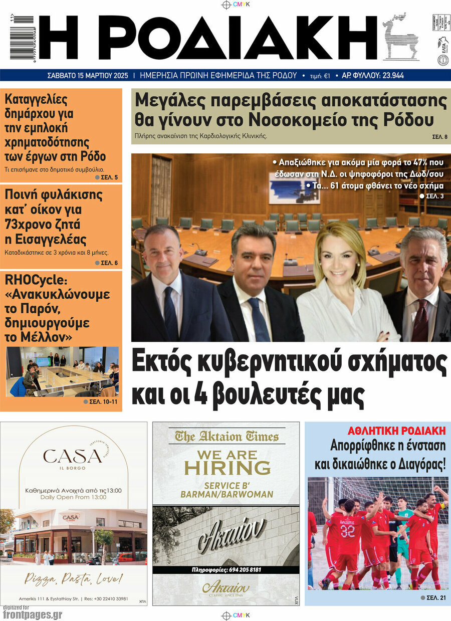 Πρωτοσέλιδο - Εφημερίδα Η Ροδιακή 15/3/2025
