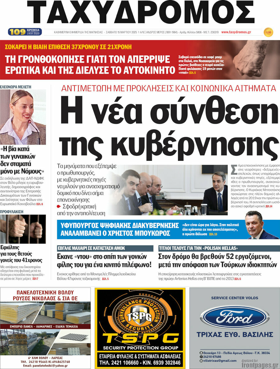 Πρωτοσέλιδο - Εφημερίδα Ταχυδρόμος 15/3/2025