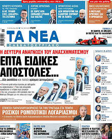 Πρωτοσέλιδο - Εφημερίδα Τα Νέα 15/3/2025 - Επτά ειδικές αποστολές...