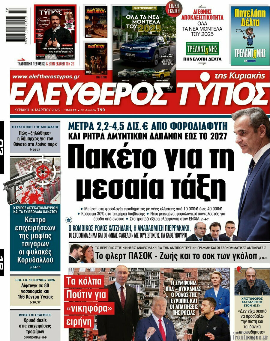 Πρωτοσέλιδο - Εφημερίδα Ελεύθερος Τύπος 16/3/2025 - Πακέτο για τη ...