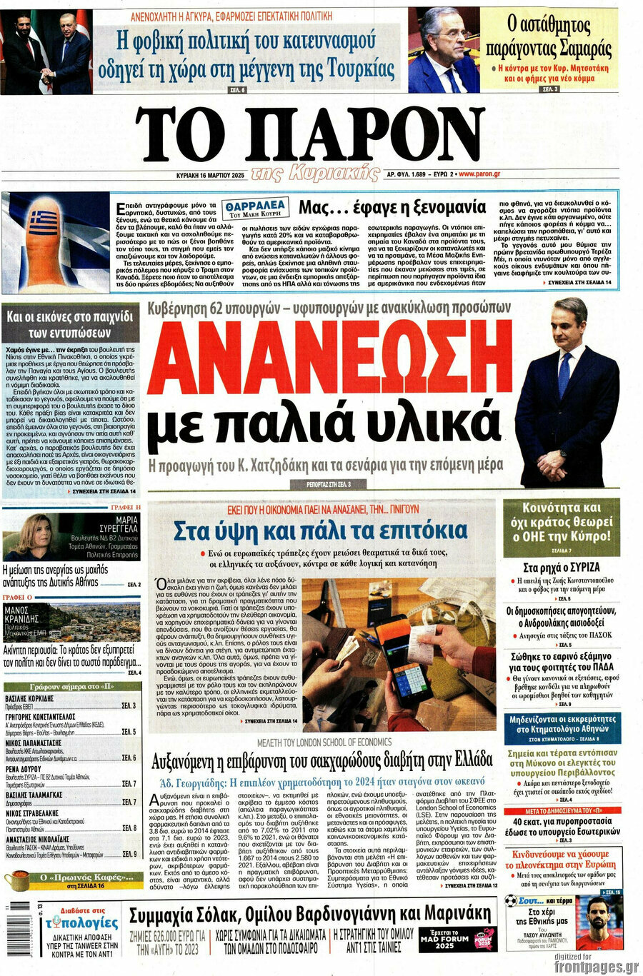 Πρωτοσέλιδο - Εφημερίδα Το Παρόν 16/3/2025