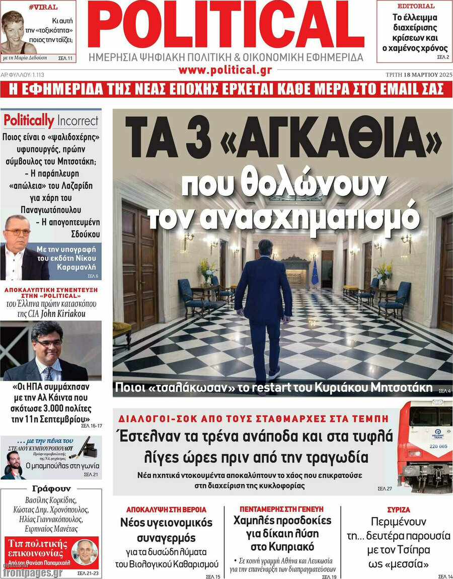 Πρωτοσέλιδο - Εφημερίδα Political 18/3/2025