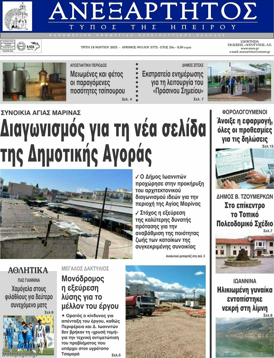 Πρωτοσέλιδο - Εφημερίδα Ανεξάρτητος 18/3/2025