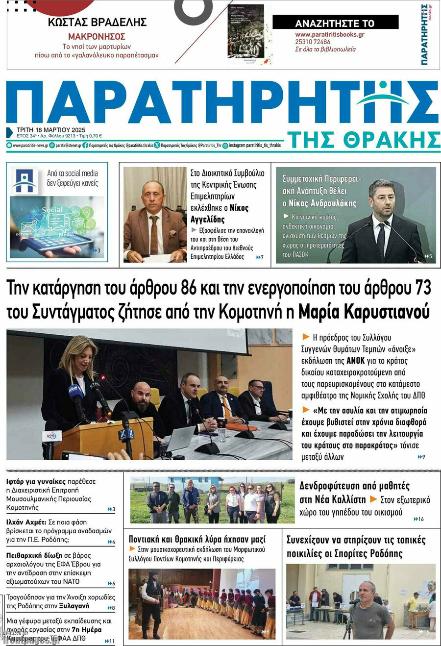 Πρωτοσέλιδο - Εφημερίδα Παρατηρητής 18/3/2025
