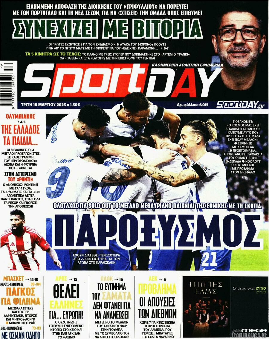 Πρωτοσέλιδο - Εφημερίδα Sport Day 18/3/2025
