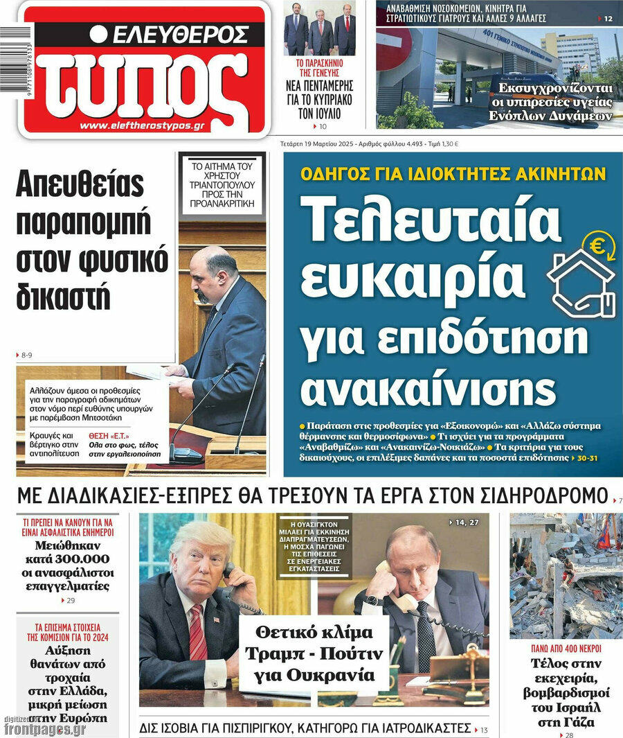 Πρωτοσέλιδο - Εφημερίδα Ελεύθερος Τύπος 19/3/2025 - Τελευταία ευκαιρία ...