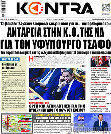 Πρωτοσέλιδο - Εφημερίδα Kontra News 19/3/2025 - Ανταρσία στην Κ.Ο. της ...