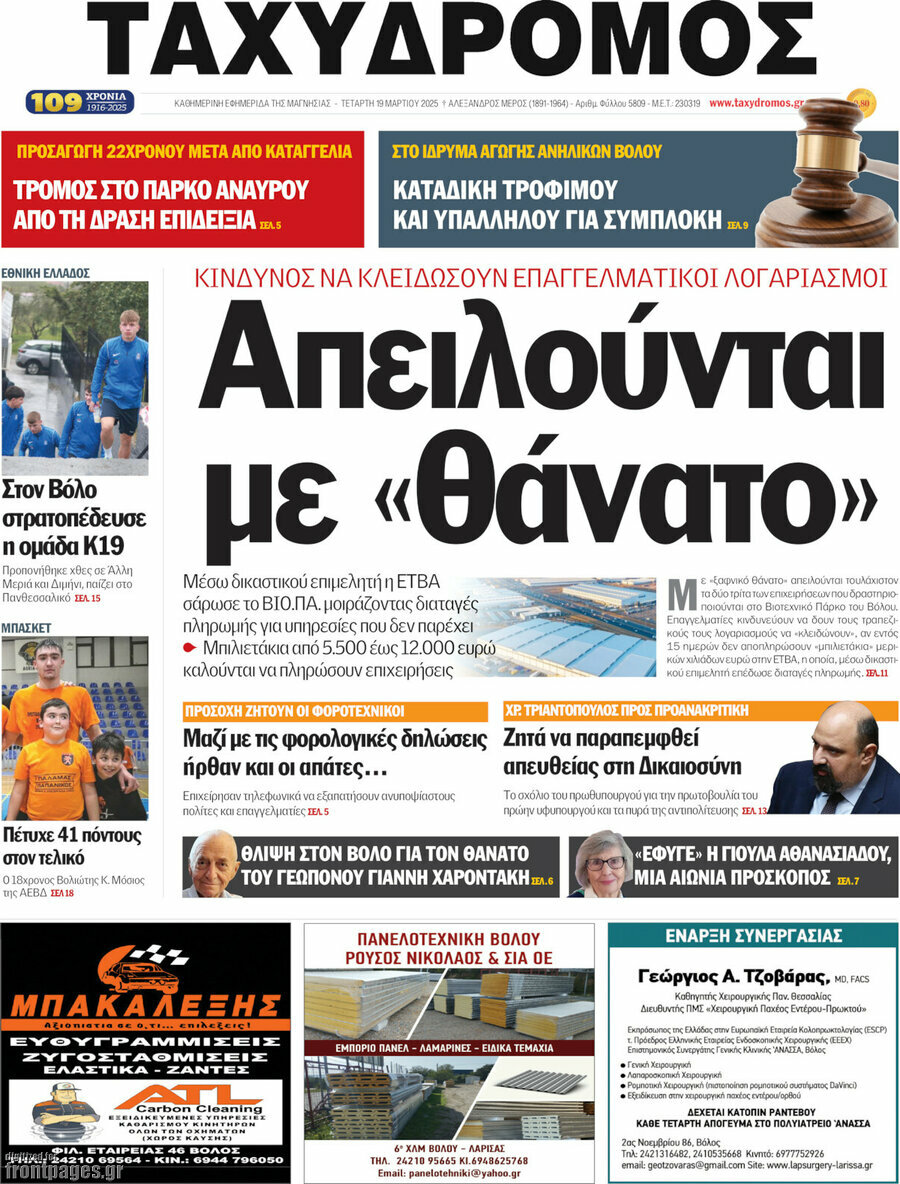 Πρωτοσέλιδο - Εφημερίδα Ταχυδρόμος 19/3/2025