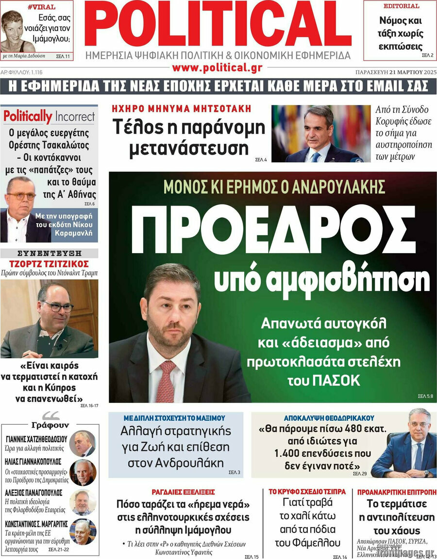 Πρωτοσέλιδο - Εφημερίδα Political 21/3/2025