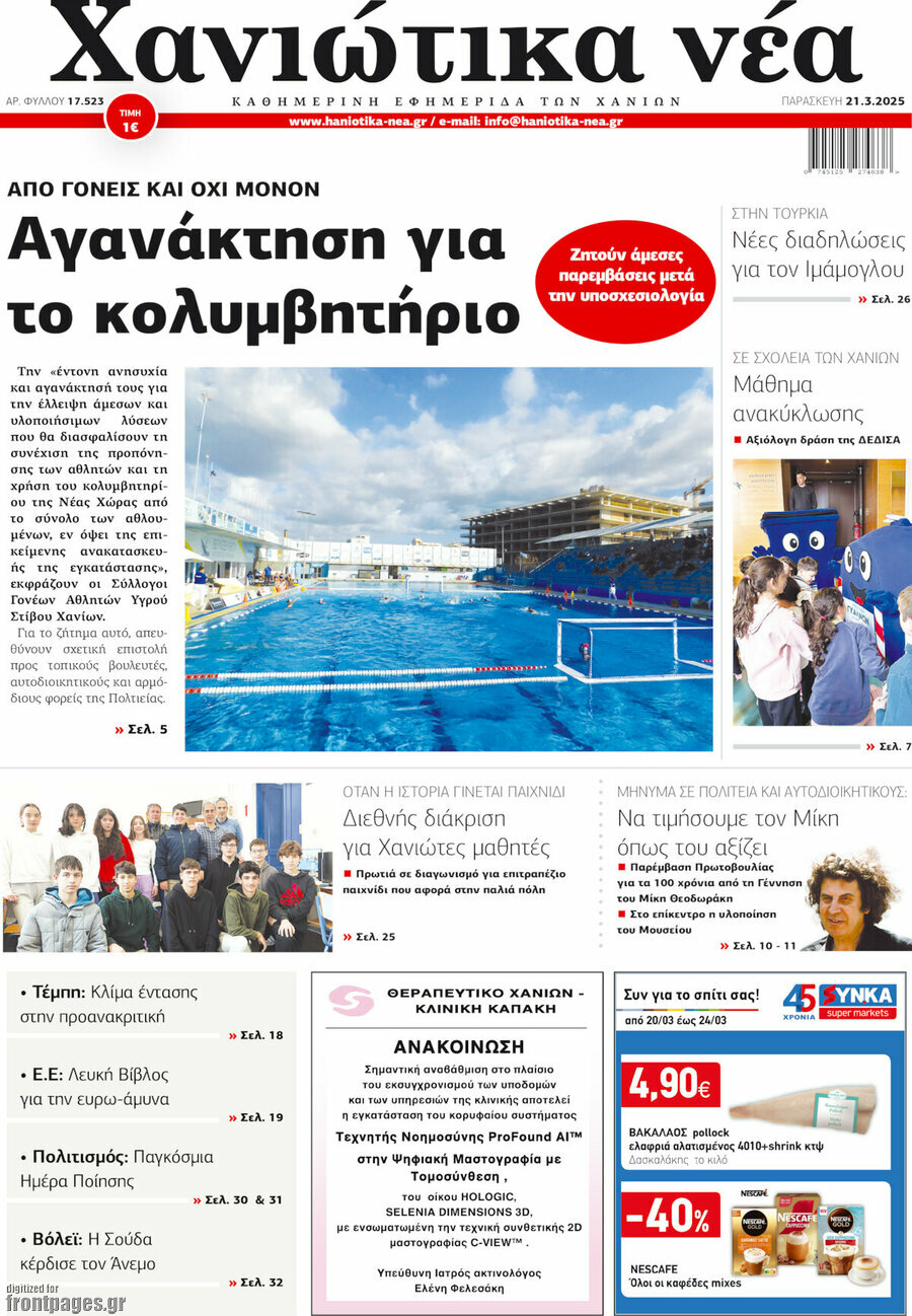 Πρωτοσέλιδο - Εφημερίδα Χανιώτικα Νέα 21/3/2025