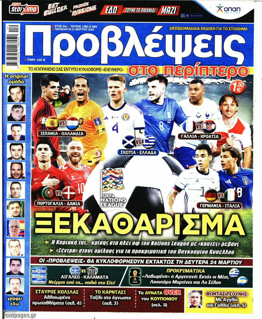 Πρωτοσέλιδο - Εφημερίδα Προβλέψεις 21/3/2025