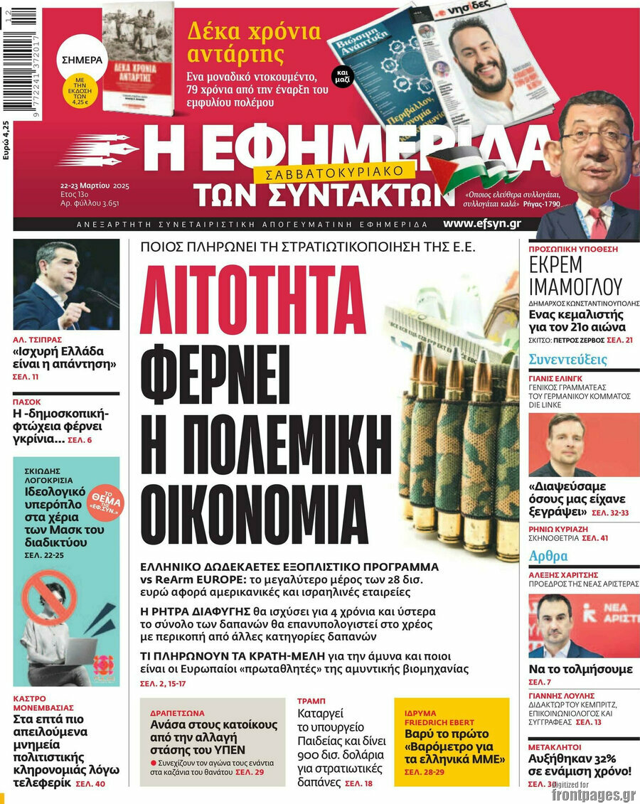 Πρωτοσέλιδο - Εφημερίδα Η εφημερίδα των συντακτών 22/3/2025 - Λιτότητα ...