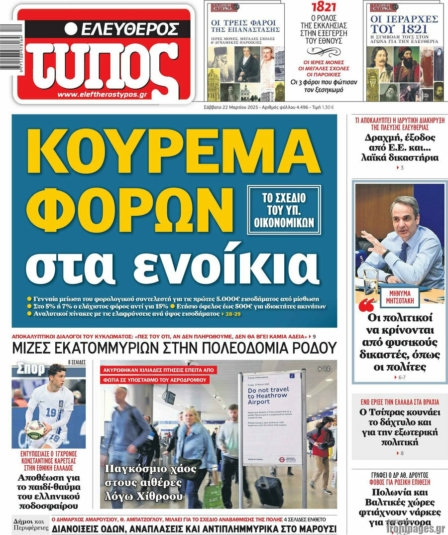 Πρωτοσέλιδο - Εφημερίδα Ελεύθερος Τύπος 22/3/2025 - Κούρεμα φόρων στα ...