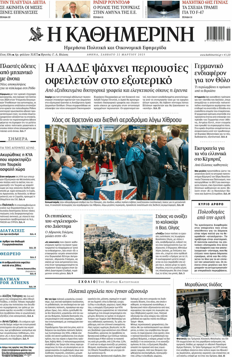 Πρωτοσέλιδο - Εφημερίδα Η Καθημερινή 22/3/2025 - Η ΑΑΔΕ ψάχνει ...