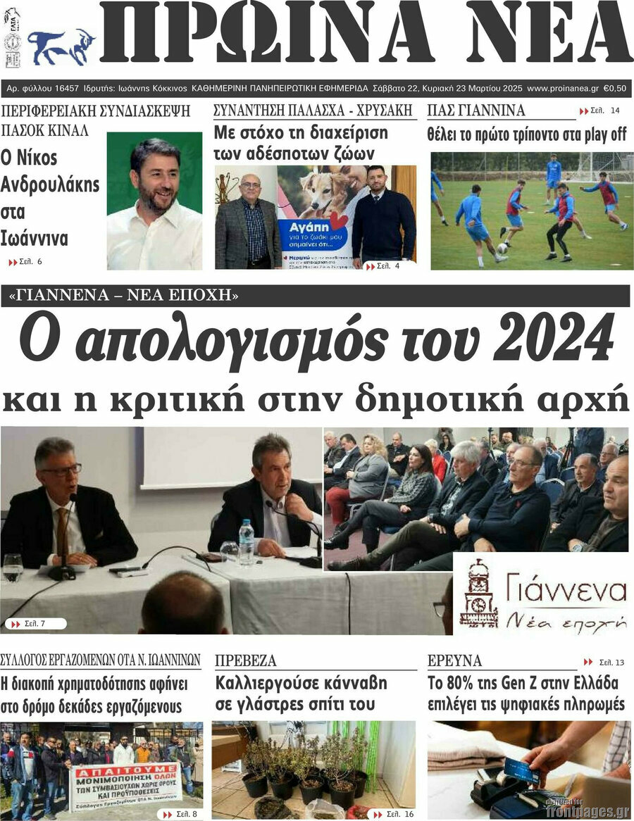 Πρωτοσέλιδο - Εφημερίδα Πρωινά νέα 22/3/2025