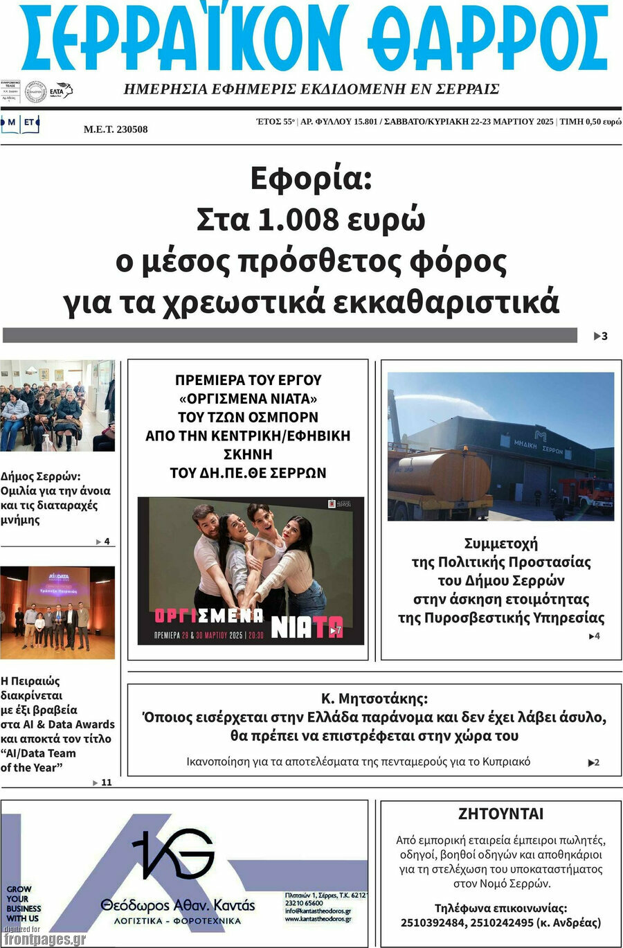 Πρωτοσέλιδο - Εφημερίδα Σερραϊκόν Θάρρος 22/3/2025