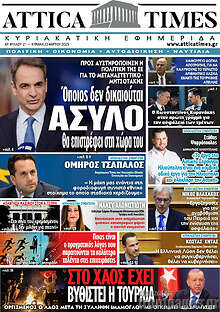 Πρωτοσέλιδο - Εφημερίδα Attica Times 23/3/2025