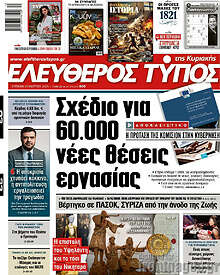 Πρωτοσέλιδο - Εφημερίδα Ελεύθερος Τύπος 23/3/2025 - Σχέδιο για 60.000 ...