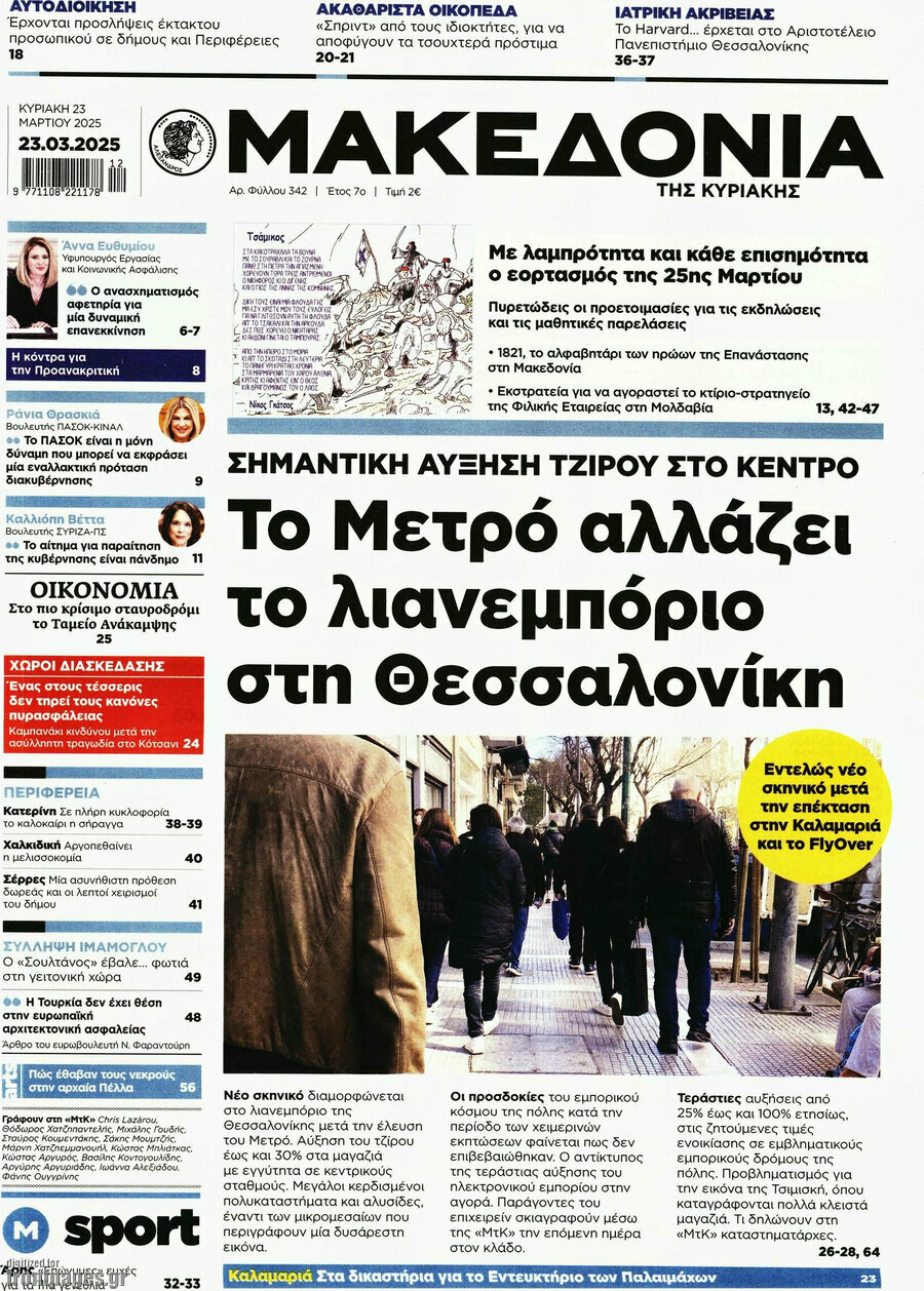 Πρωτοσέλιδο - Εφημερίδα Μακεδονία 23/3/2025 - Το Μετρό αλλάζει το ...