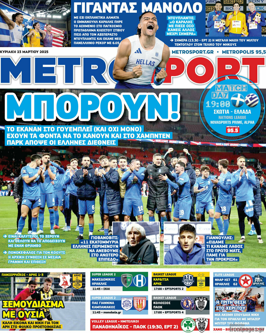 Πρωτοσέλιδο - Εφημερίδα MetroSport 23/3/2025