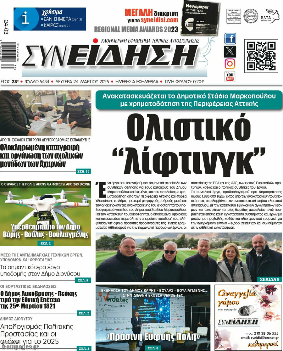 Πρωτοσέλιδο - Εφημερίδα Συνείδηση 24/3/2025
