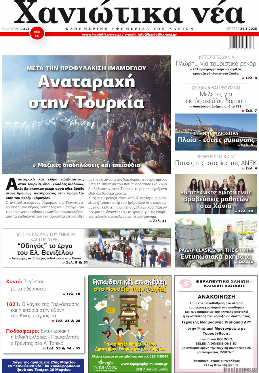Πρωτοσέλιδο - Εφημερίδα Χανιώτικα Νέα 24/3/2025